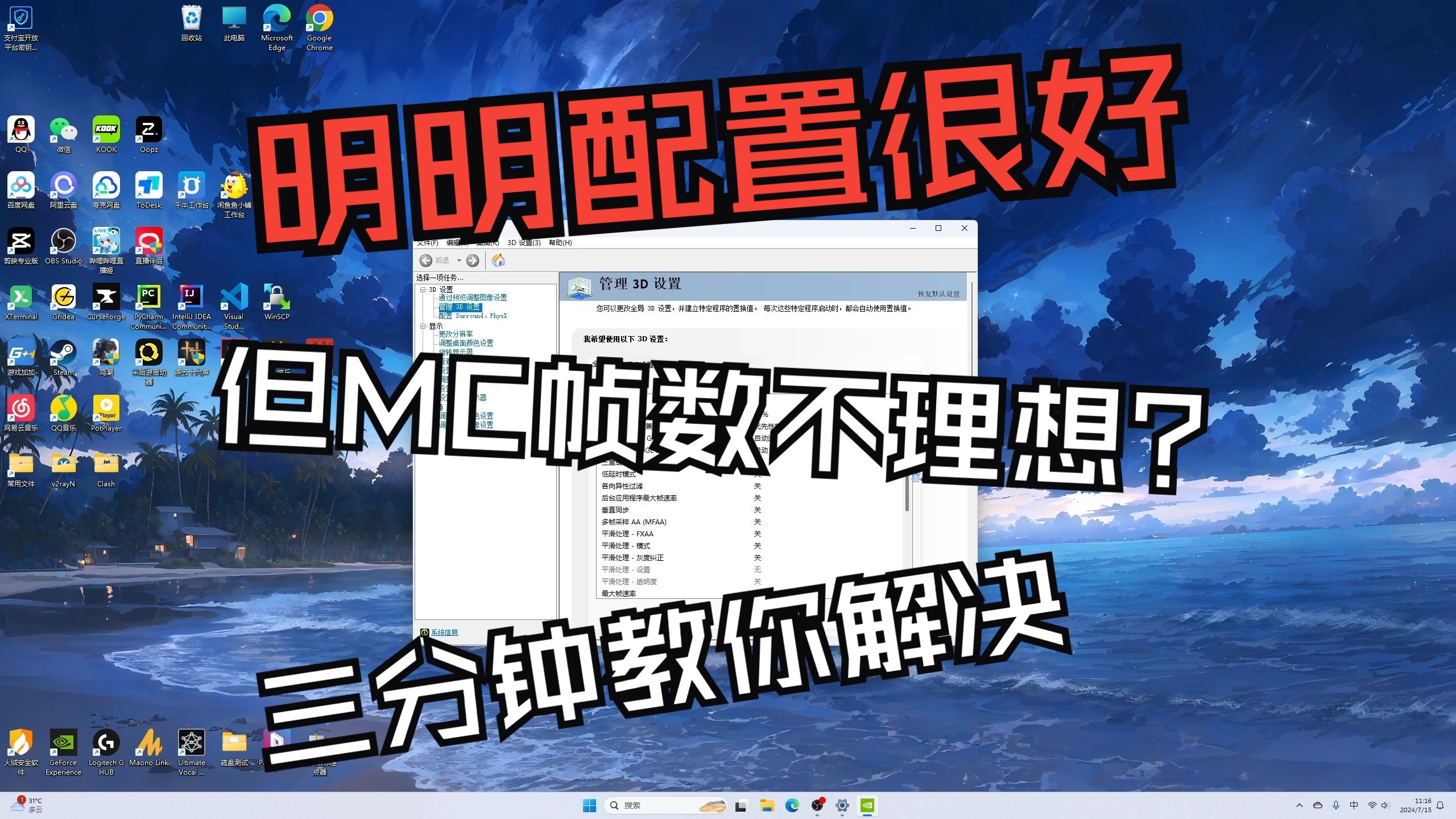 【全是干货】明明配置可以,但玩MC帧数不理想?三分钟教你解决!