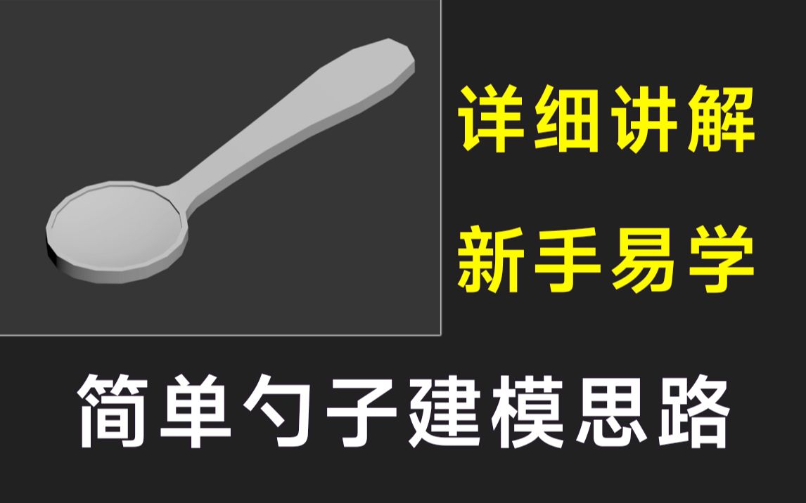 3dmax新手案例-勺子建模思路技巧讲解。