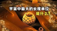   这些长度单位,你都知道吗?最大的长度单位是什么?