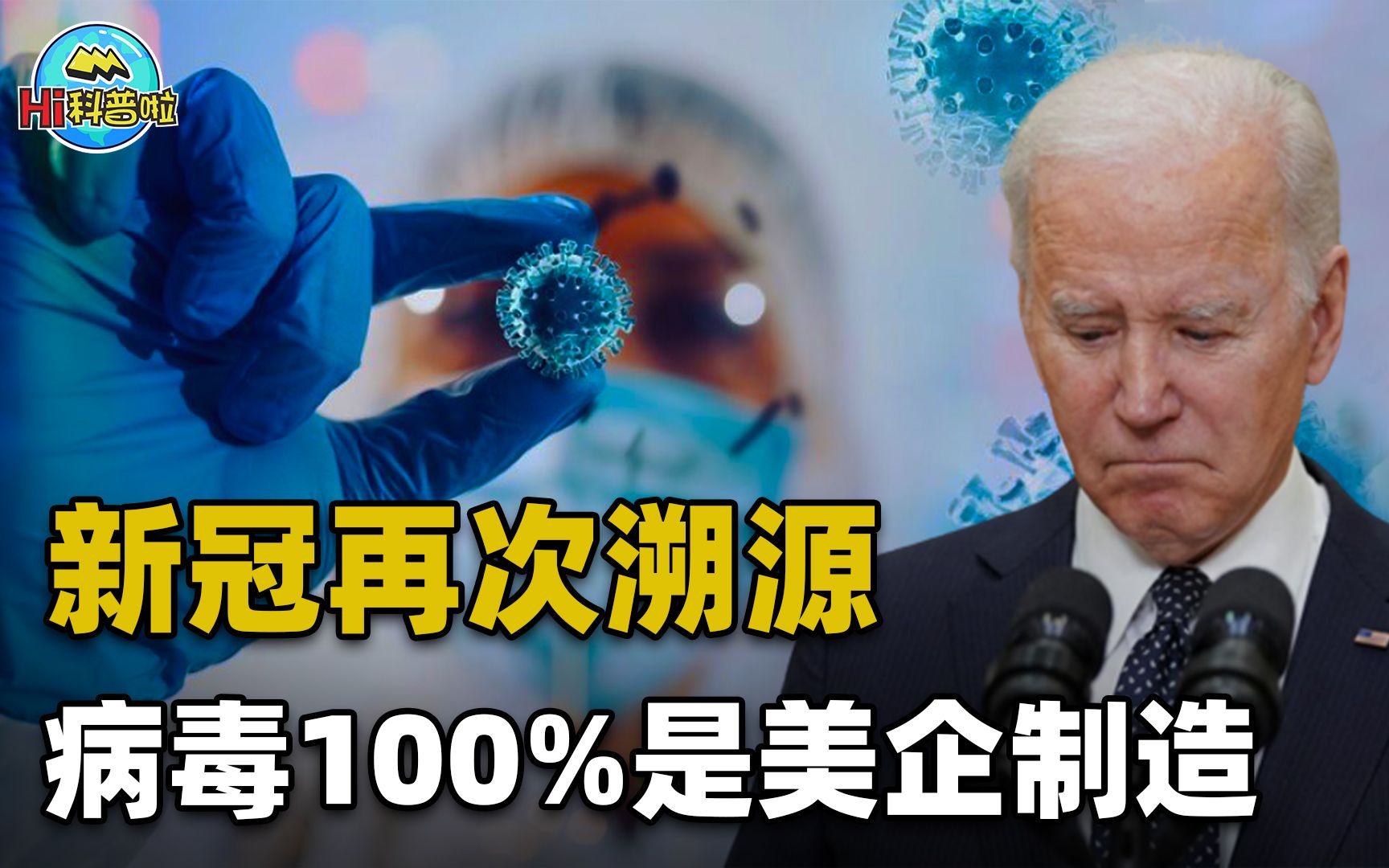 英媒声讨美国:新冠病毒100%是美企制造!病毒真的来自实验室?