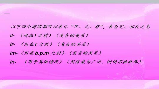 前缀17. “il-” 表示“不、无、非”,表“否定、相反”之意