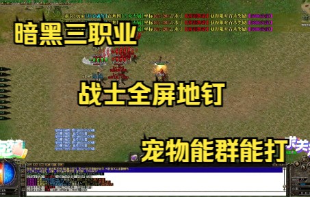 热血传奇: 暗黑三职业之战士开局。战士全屏地钉。召唤宠物能群能打...