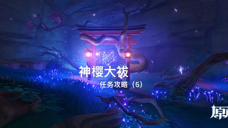 【原神】神樱大袚任务攻略(5)