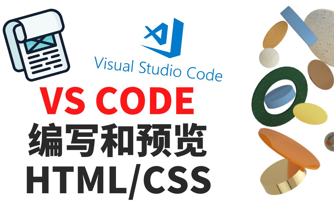 VS Code中运行HTML和CSS-安装增强插件-编写和运行代码-浏览器预览