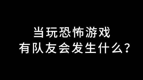 信任危机steam游戏 又菜又爱玩系列 逃离后室 主机迎新春