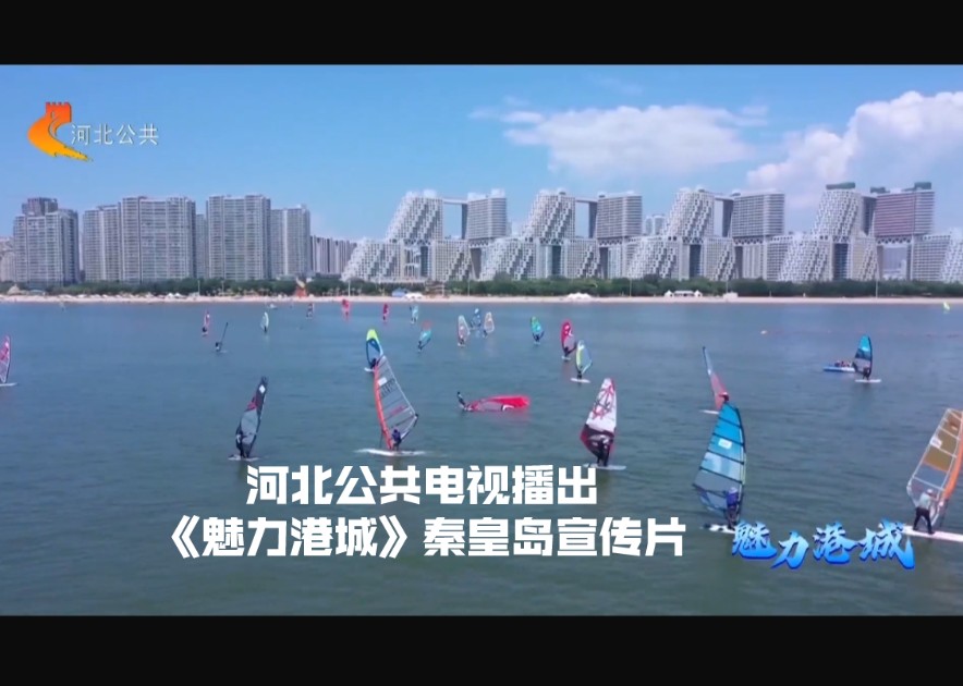 河北公共电视播出《魅力港城》秦皇岛宣传片