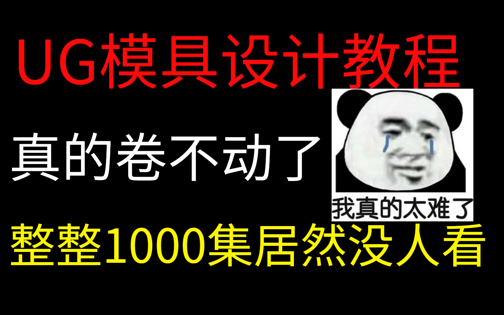 【UG1000集】目前B站最完整的UG模具设计教程,包含所有干货内容!...