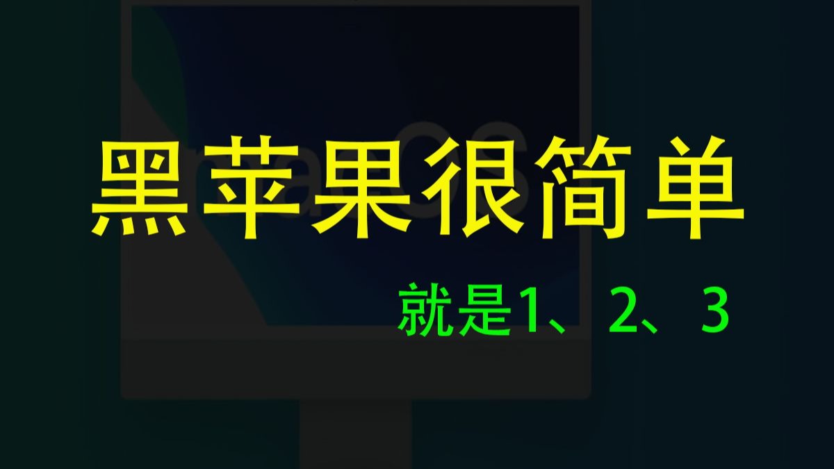黑苹果很简单就是123,你相信不?
