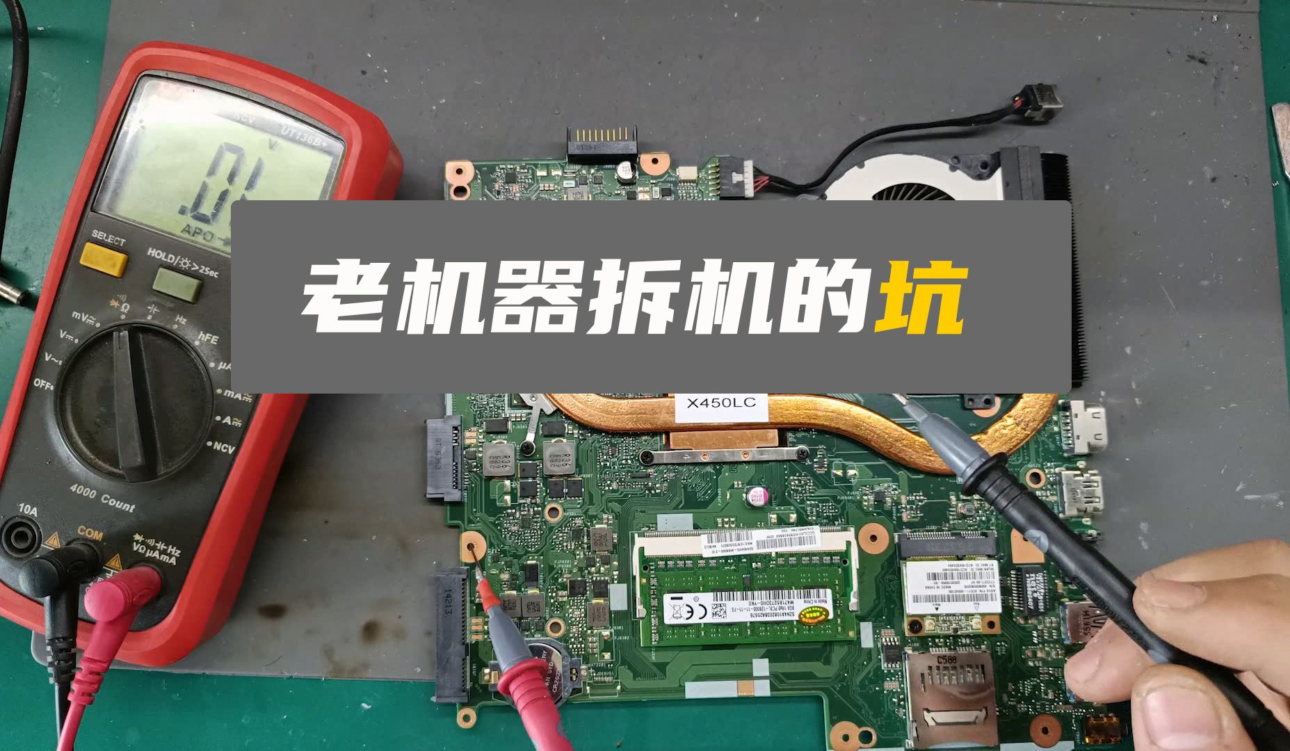 老机器拆机的坑,ASUS W481L 拆机后不开机
