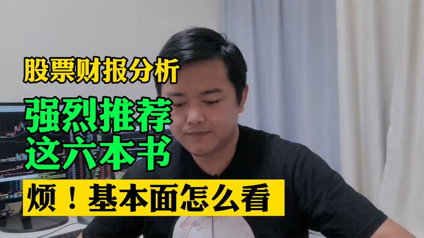 烦!基本面怎么看?股票财报分析推荐六本书!小白也能成高手!