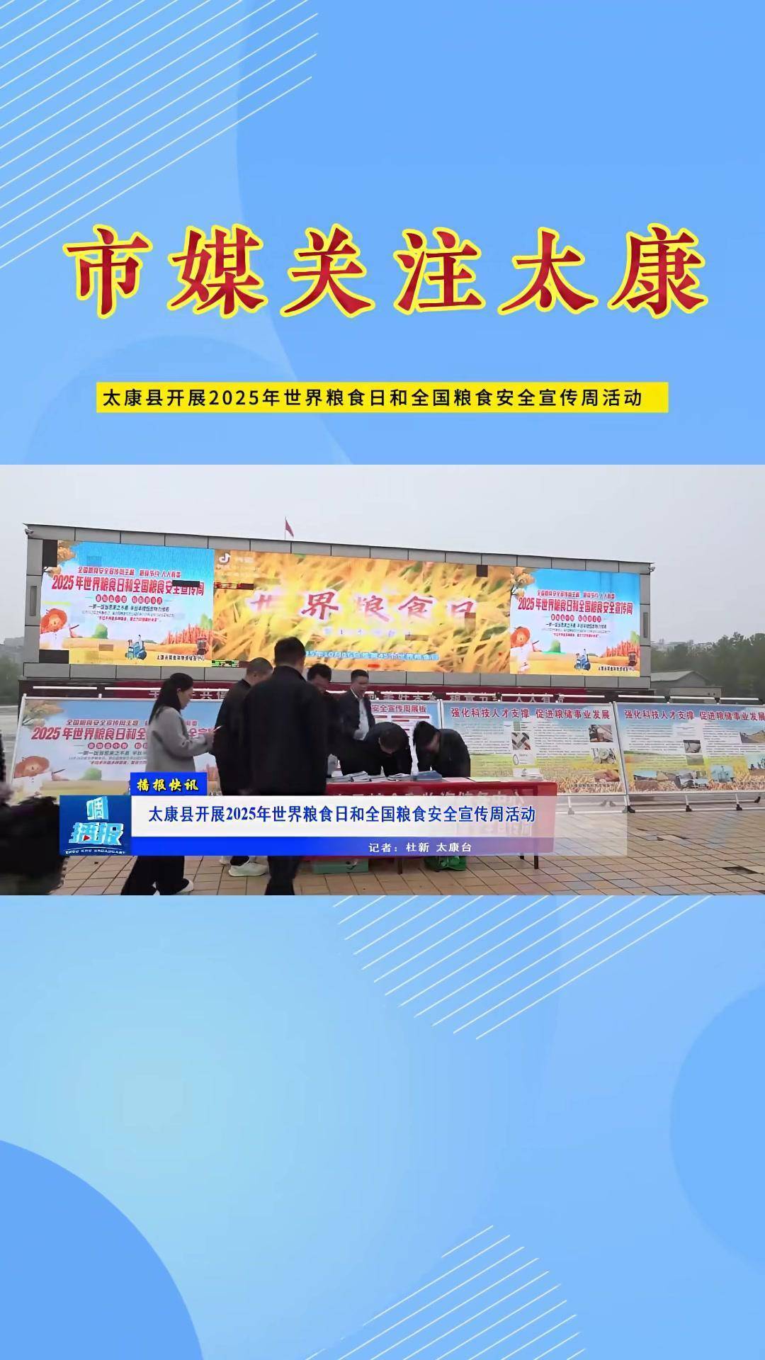 ...媒关注太康】太康县开展2025年世界粮食日和全国粮食安全宣传周活动