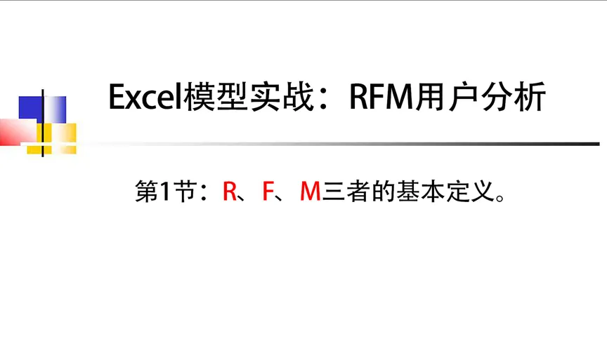 【学浪计划-Excel模型实战-RFM模型】1.R、F、M三者的基本定义