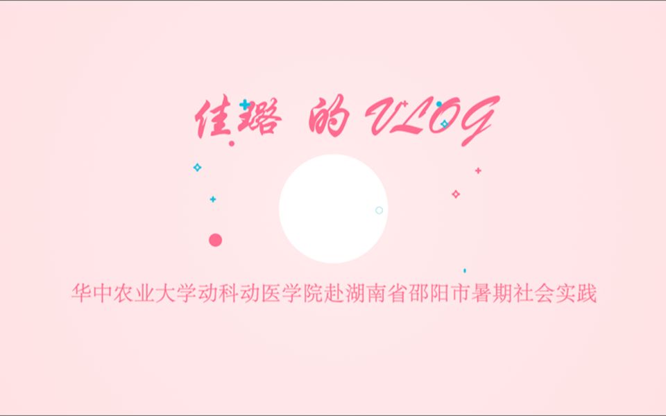 vlog|华中农业大学动科动医学院赴湖南省邵阳市暑期社会实践团 日常 ...