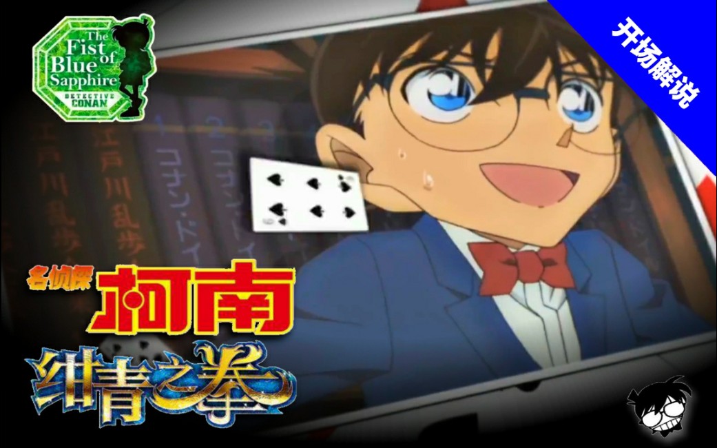 【剧场版】名侦探柯南M23 绀青之拳 开场解说CG(日语/国语/中文字幕)