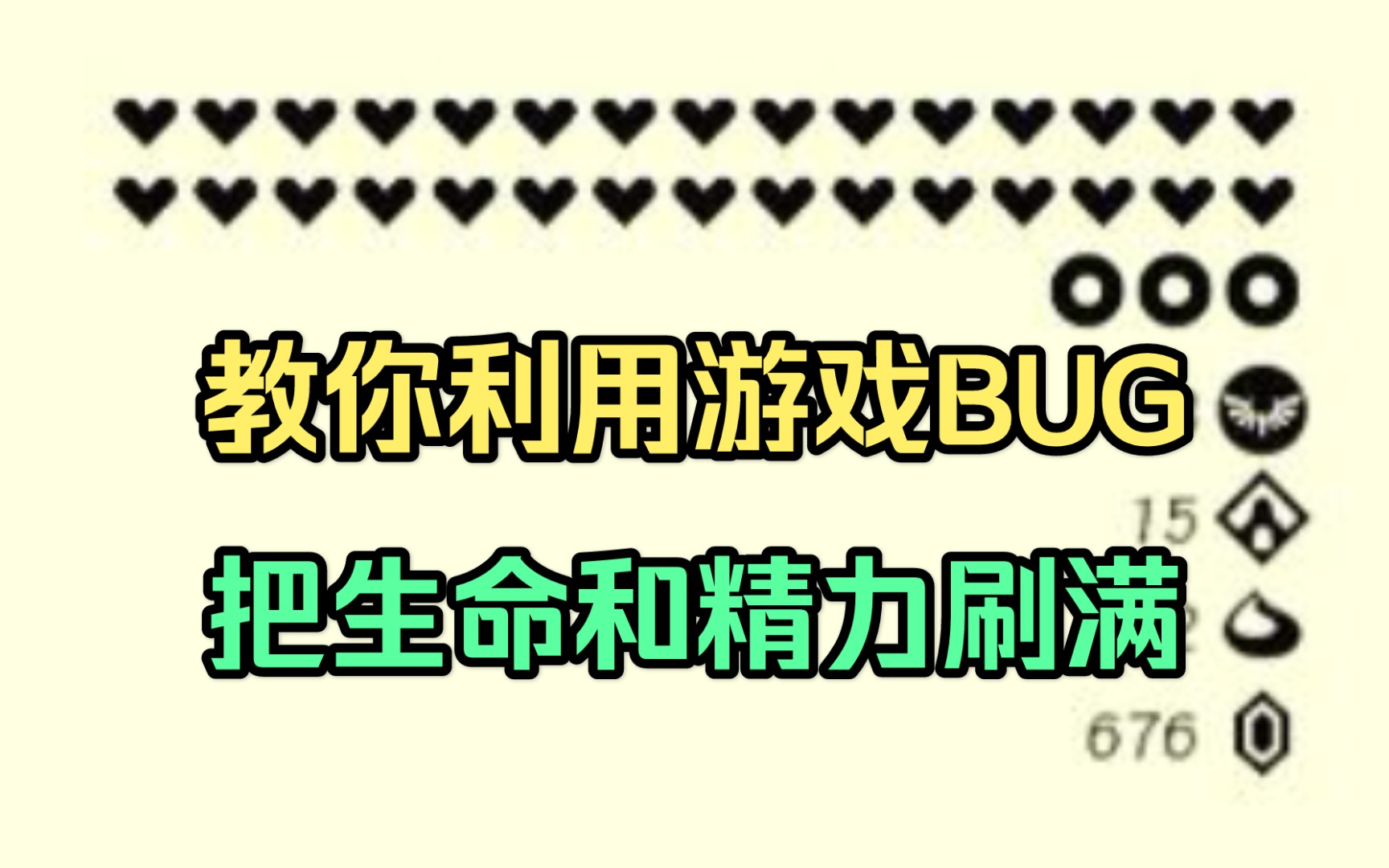 【塞尔达传说~旷野之息】教你利用游戏BUG 把生命和精力刷满
