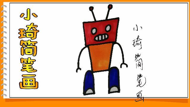 少儿简笔画,机器人,非常好学哦