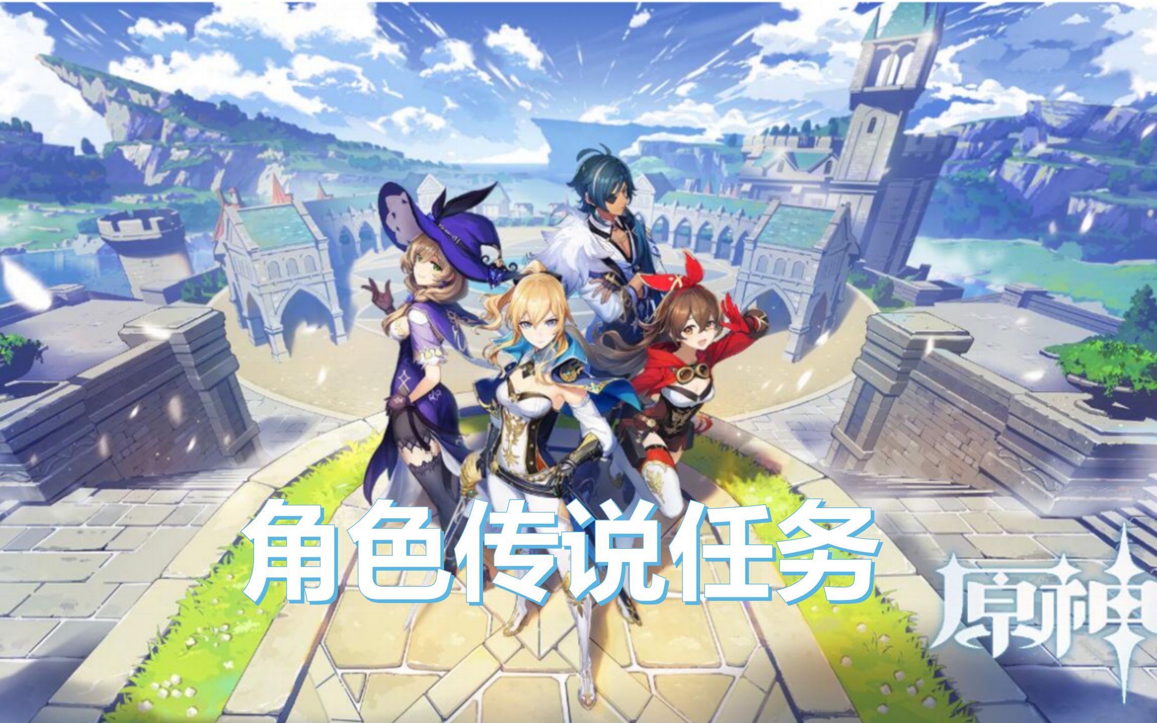 【原神】角色传说任务系列