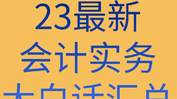 23初会实务科目备考白话汇总,干货满满