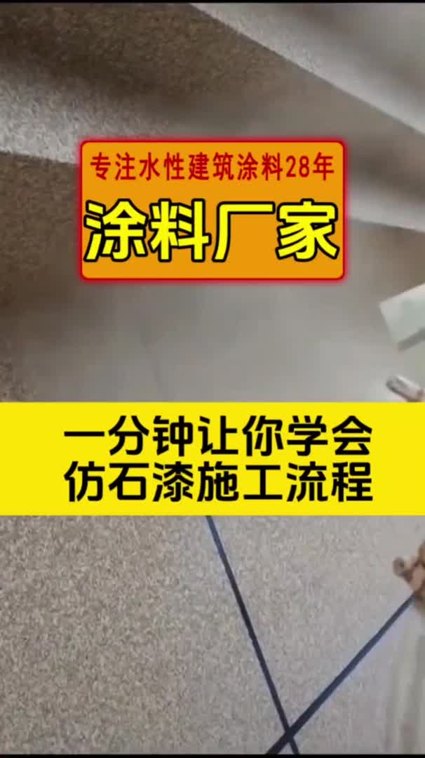 外墙仿石漆水包砂施工工艺流程