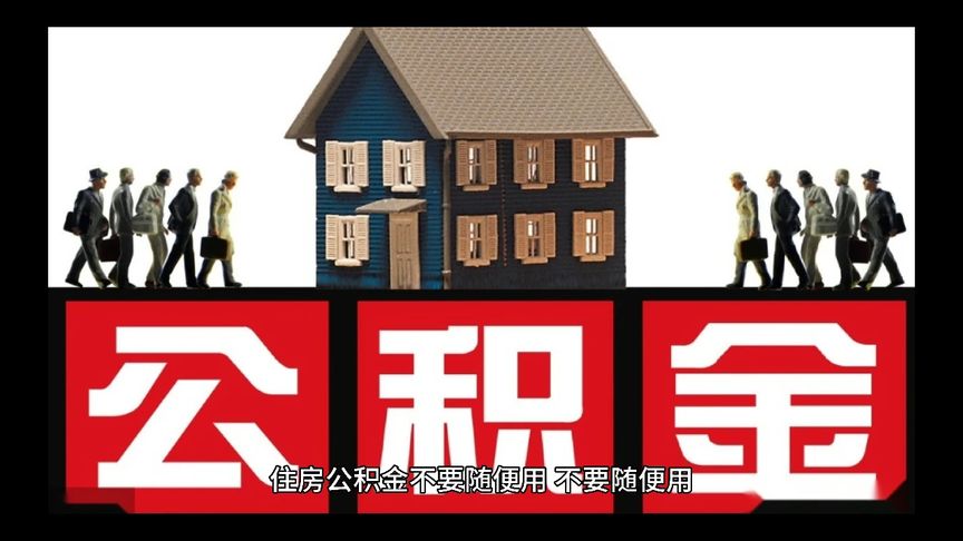 公积金如何正确有效的使用