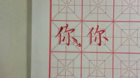 硬笔书法入门,《你》字的楷书练习