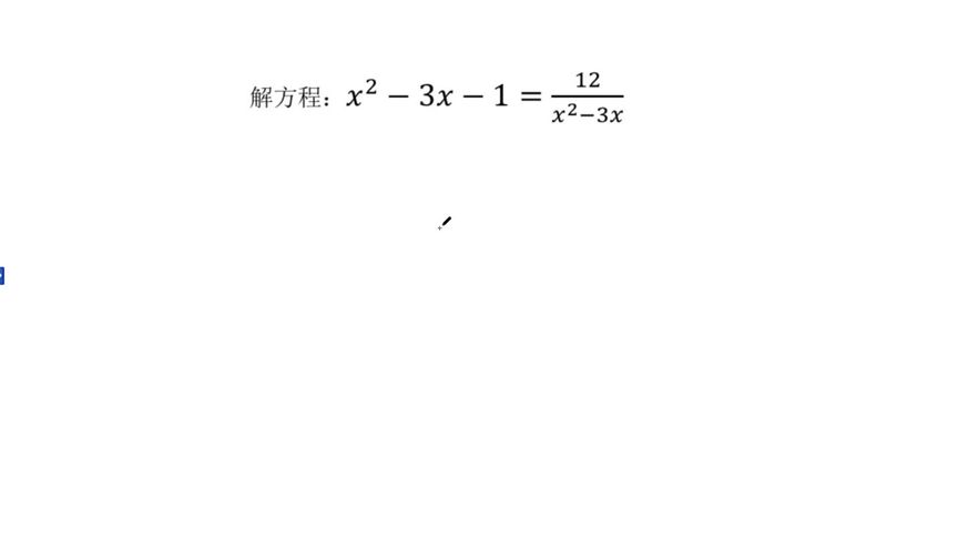 初中数学:换元降幂法解分式方程,x²-3x-1=12/(x²-3x)