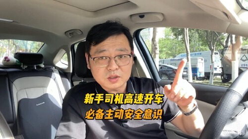 新手司机高速开车,必备主动安全意识
