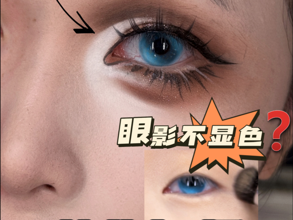 眼影不显色?教你如何正确使用眼影