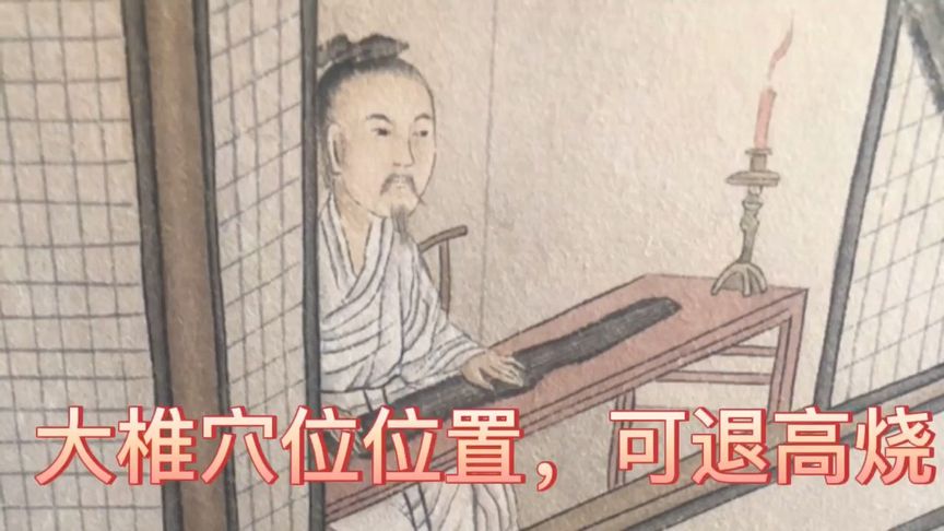 大椎准确位置,退。 烧