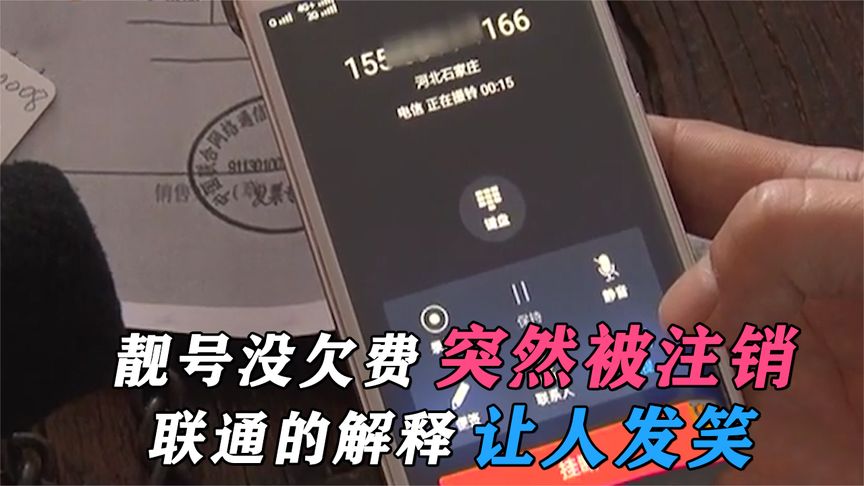 用了10年的靓号,没欠费却突然被注销,联通的解释让人发笑