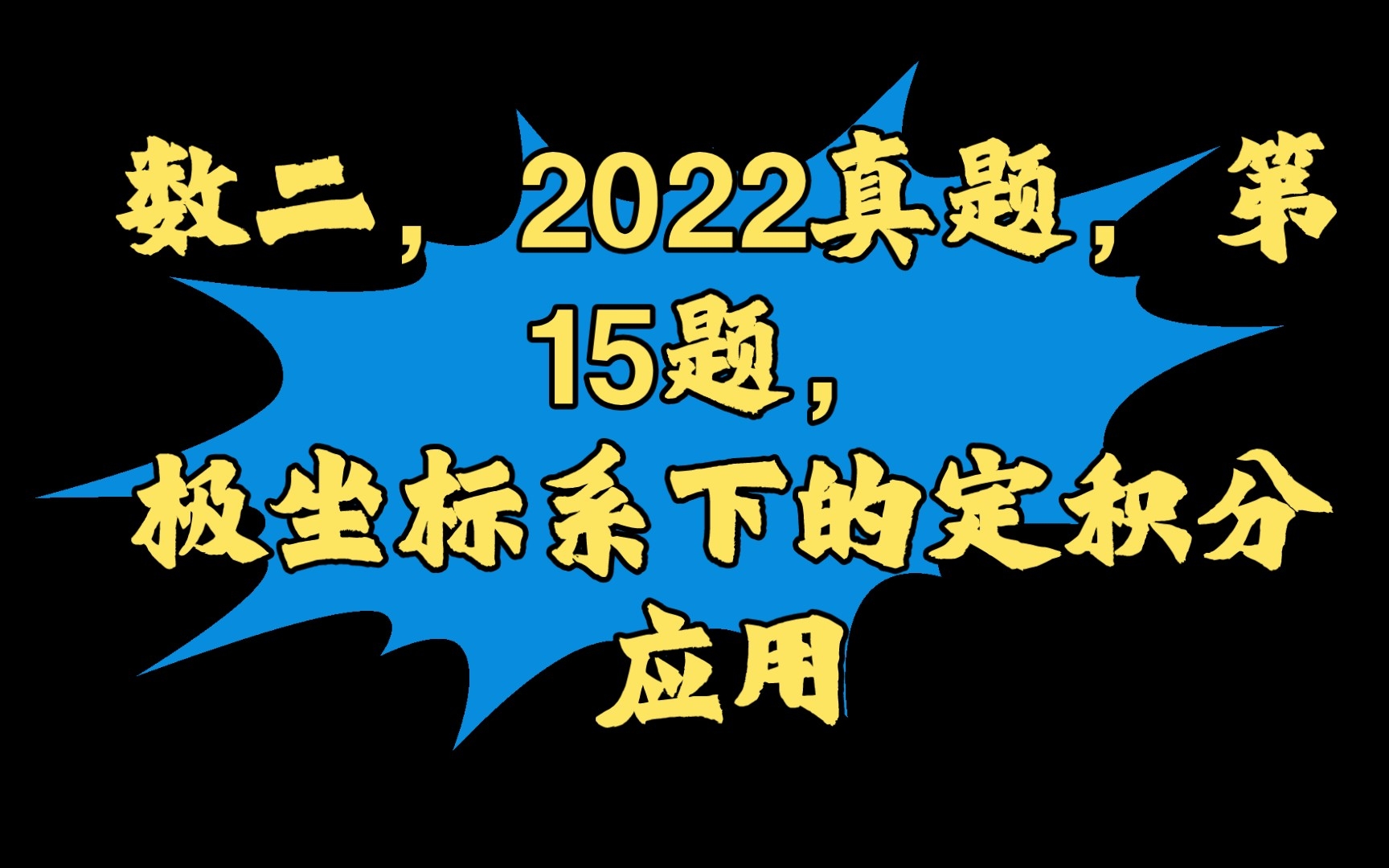 数二,2022真题,第15题,极坐标系下的定积分应用