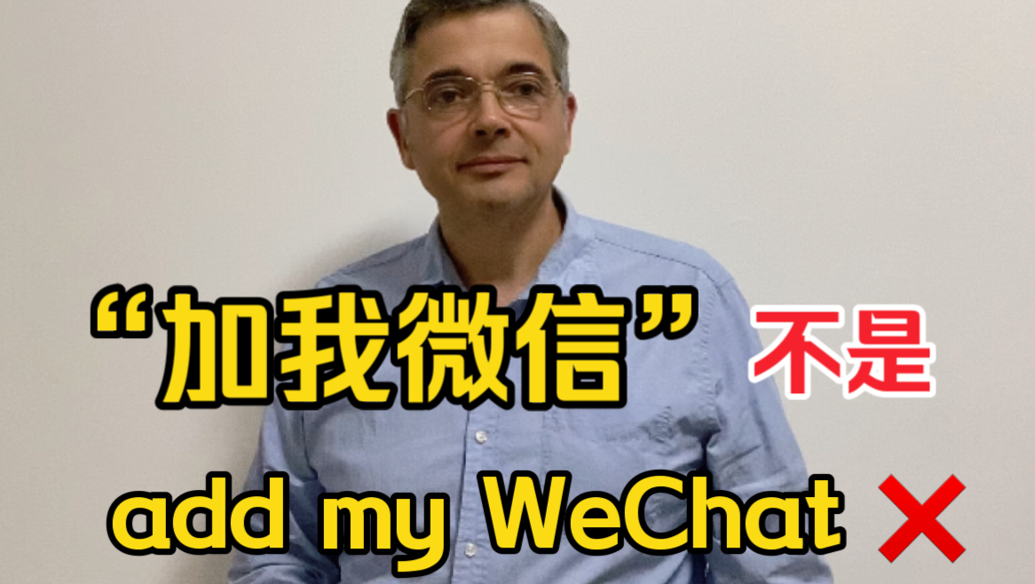 【英音|日常口语】“加我微信”不是“add my WeChat”!地道英语...