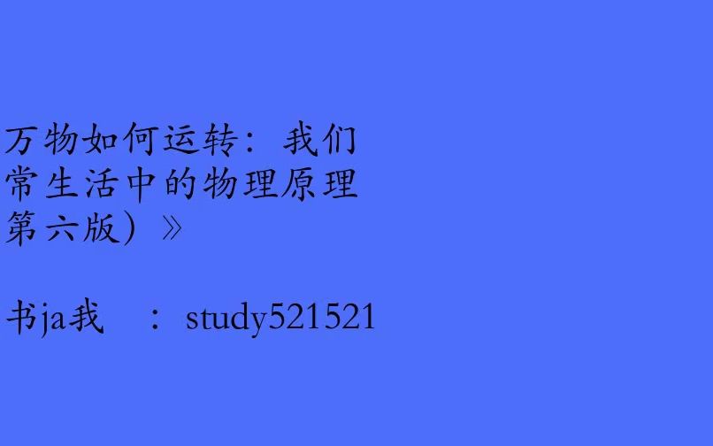 《万物如何运转:我们日常生活中的物理原理(第六版)》电子书【pdf ...