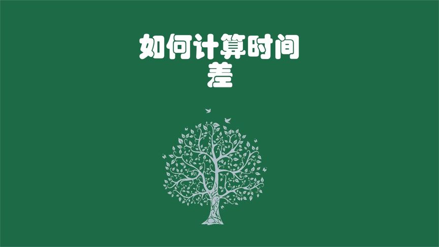 20210824-如何计算时间差