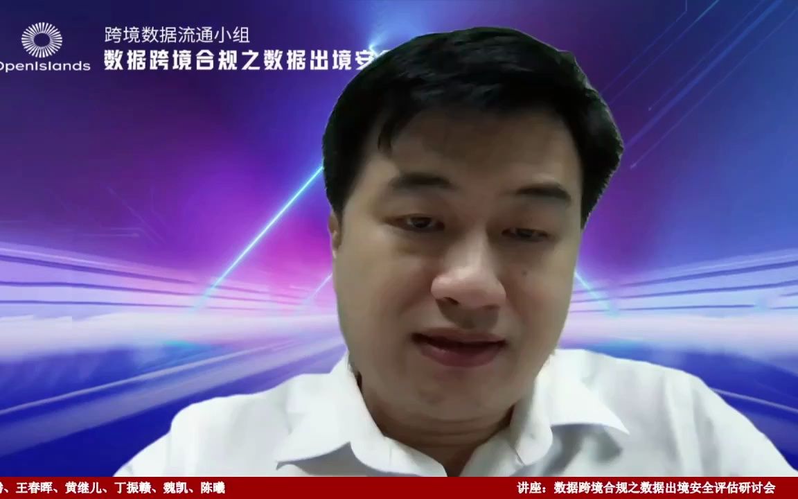 【王春晖、黄继儿等】【数据跨境合规之数据出境安全评估研讨会】