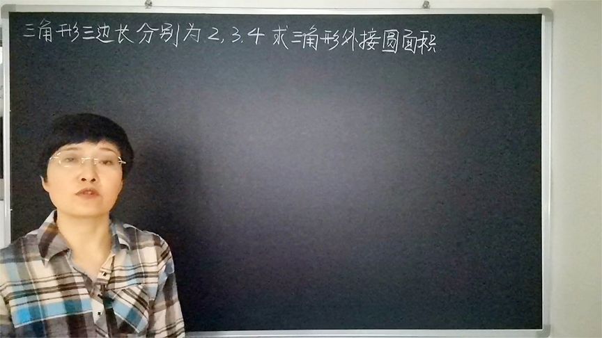 三角形三边长分别是2,3,4求三角形外接圆面积(公式只记一半?)