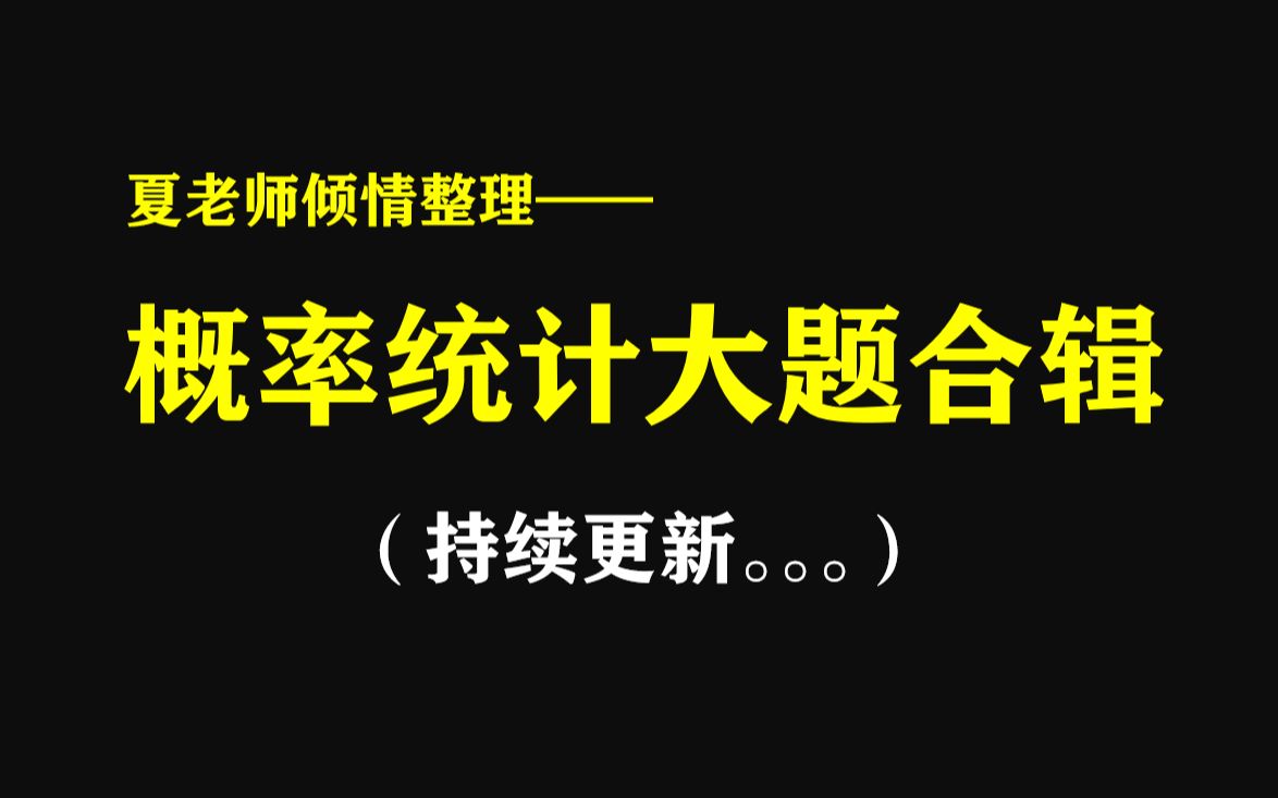 【高中数学】概率统计大题合辑(持续更新)