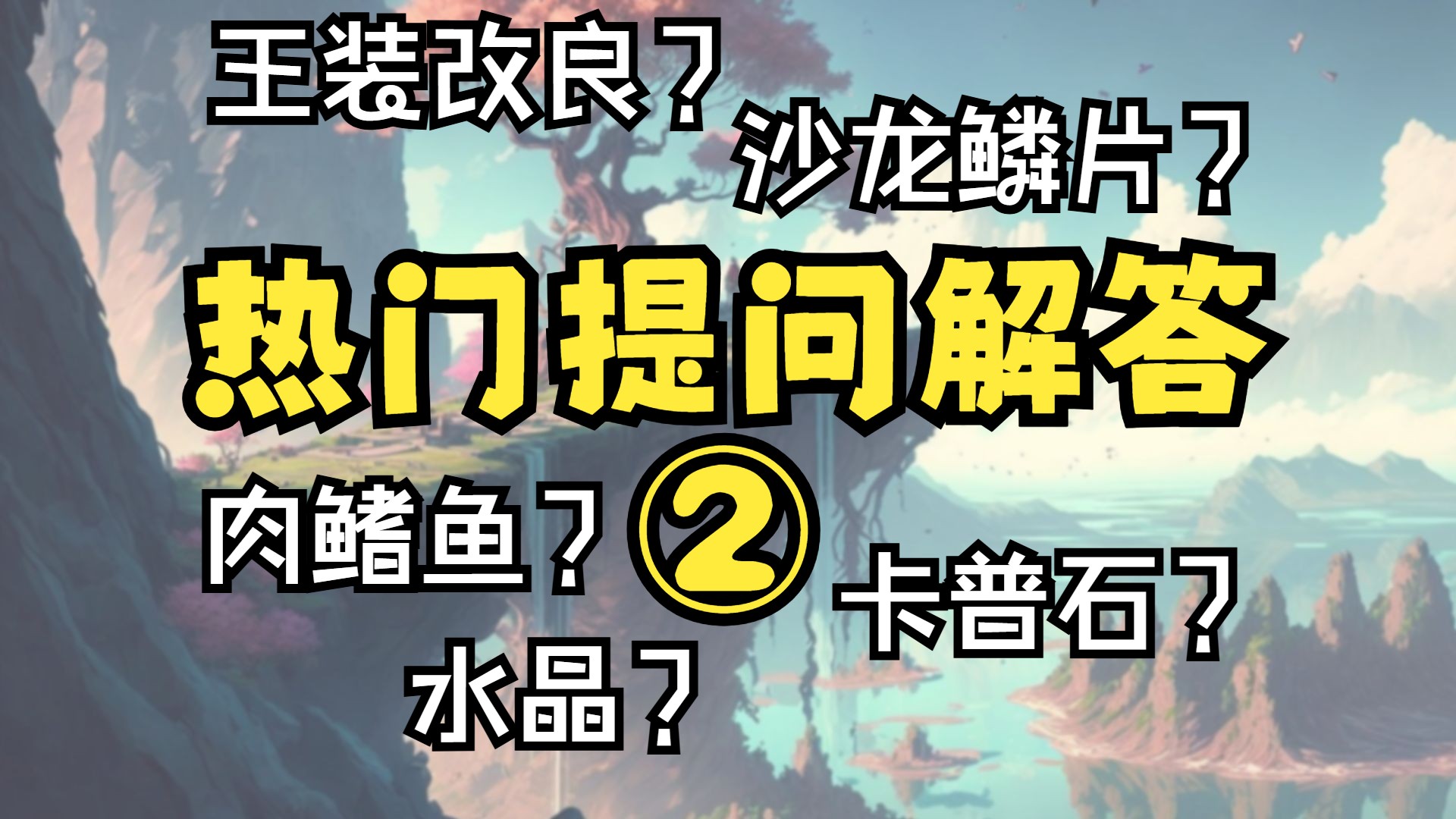 【黑色沙漠】萌新热门提问解答(2):王装改良指南/初期水晶/肉鳍鱼/沙龙...