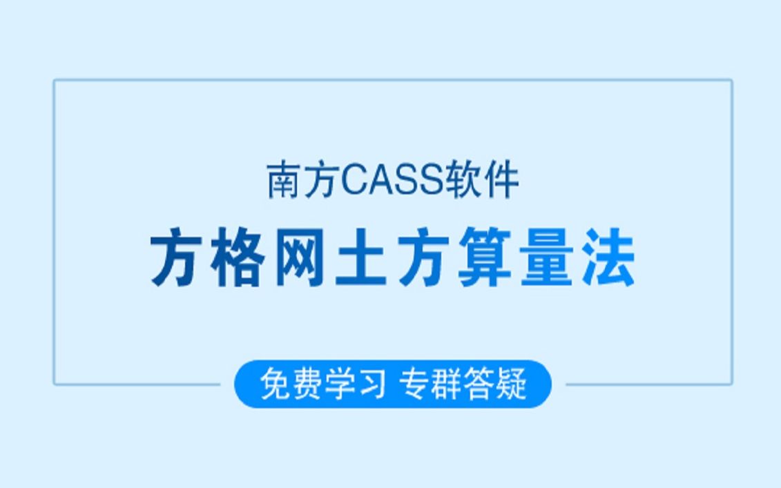南方CASS方格网土方算量/南方CASS教程新手入门/南方cass土方计算...