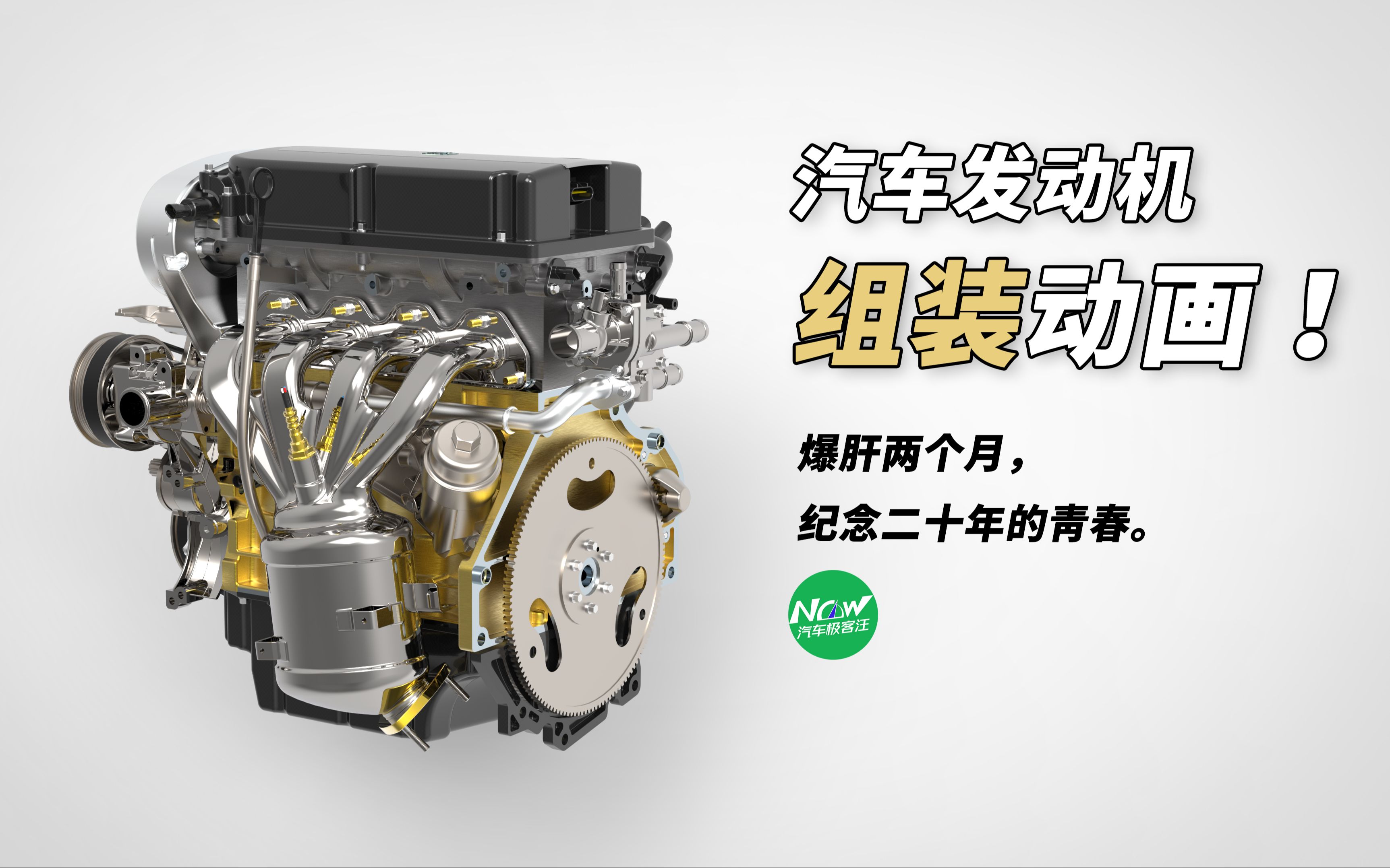 爆肝两个月的成果,汽车发动机完整组装动画!