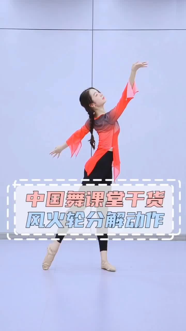 一般般的风火轮一般般的拽简单好学的中国舞初级动作你学会了吗舞蹈.