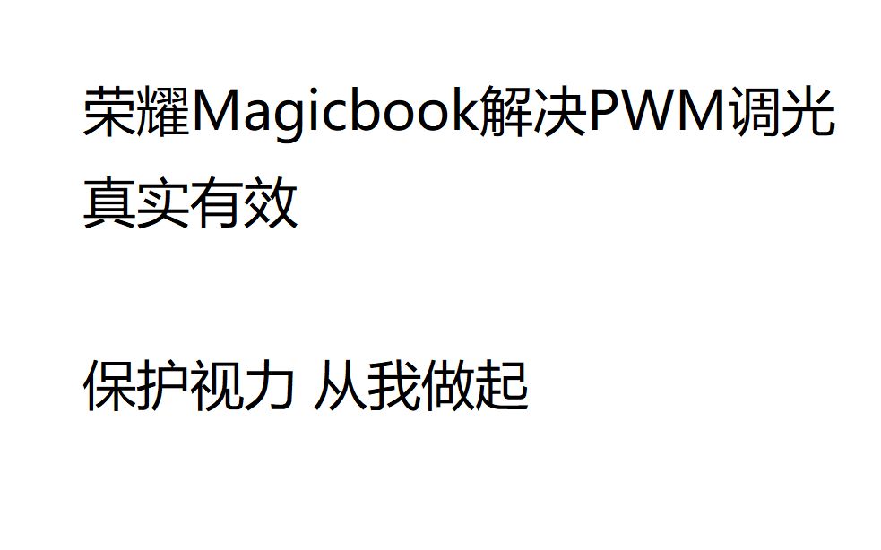 ...调光策略的方法,不用安装软件绝对有效!(内有一处疏漏注意看简介)