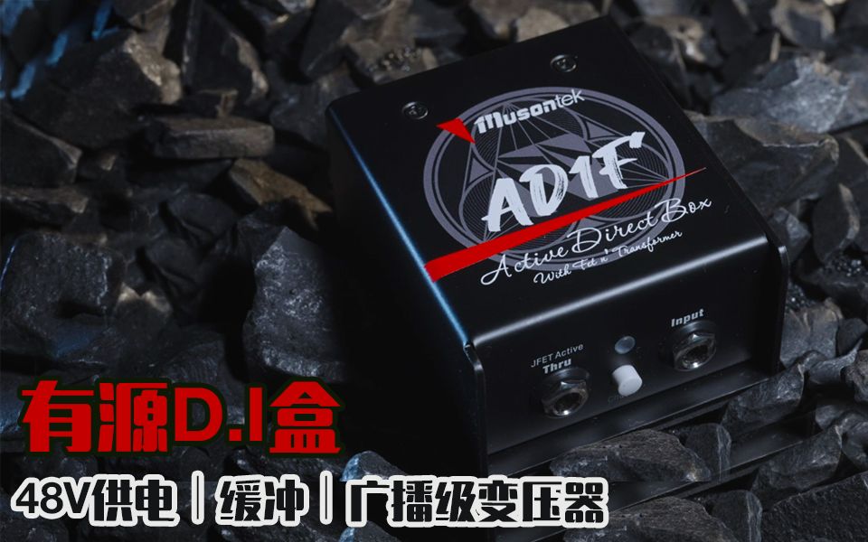 什么是有源D.I盒?