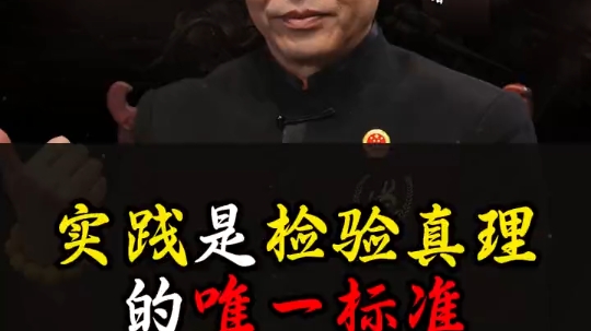 【齐善鸿】实践是检验真理的唯一标准!-国学精讲