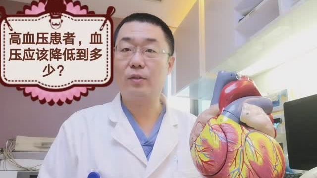 高血压患者,血压应该降低到多少?要看这3种情况