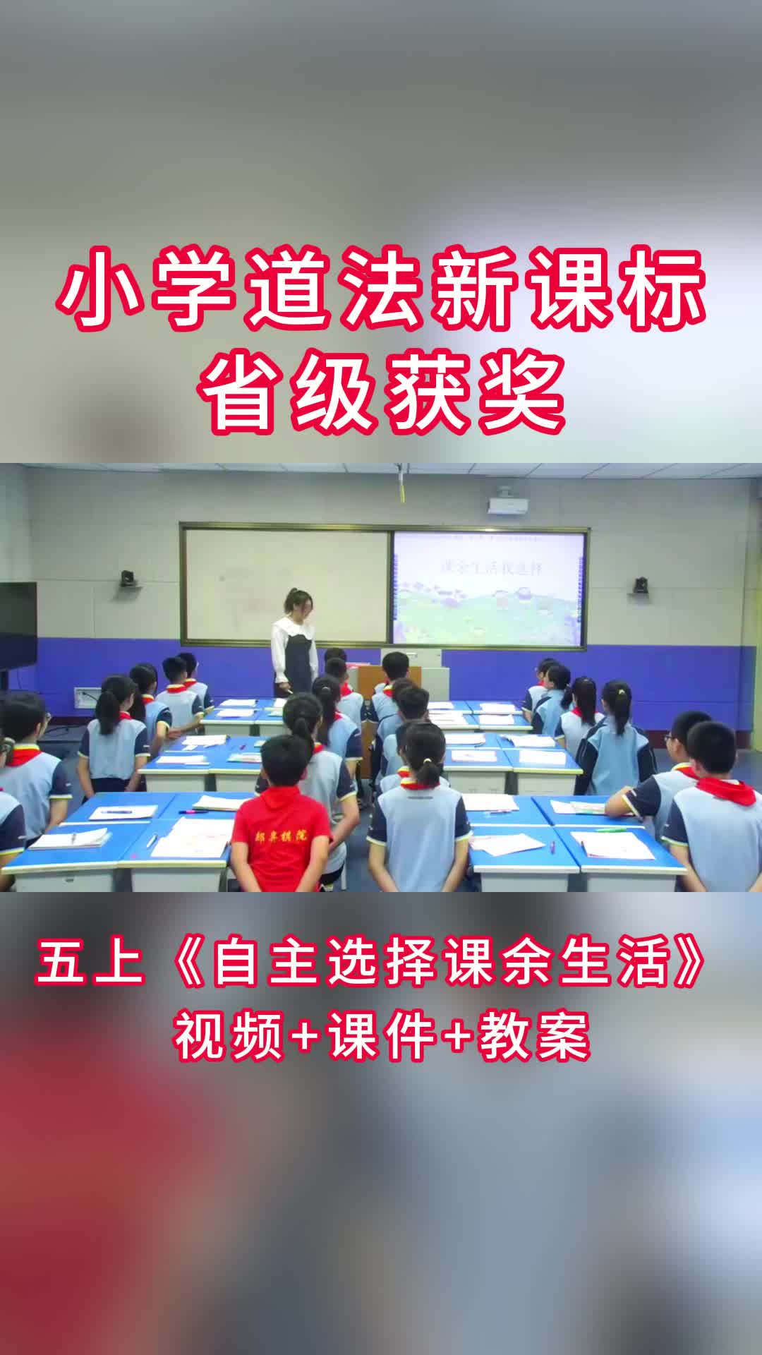 《自主选择课余生活》公开课