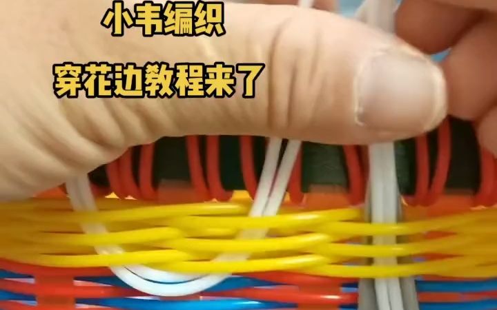 【编织】藤条编织 最简单穿花边教程来了!