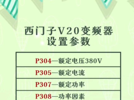 西门子V20变频器设置参数