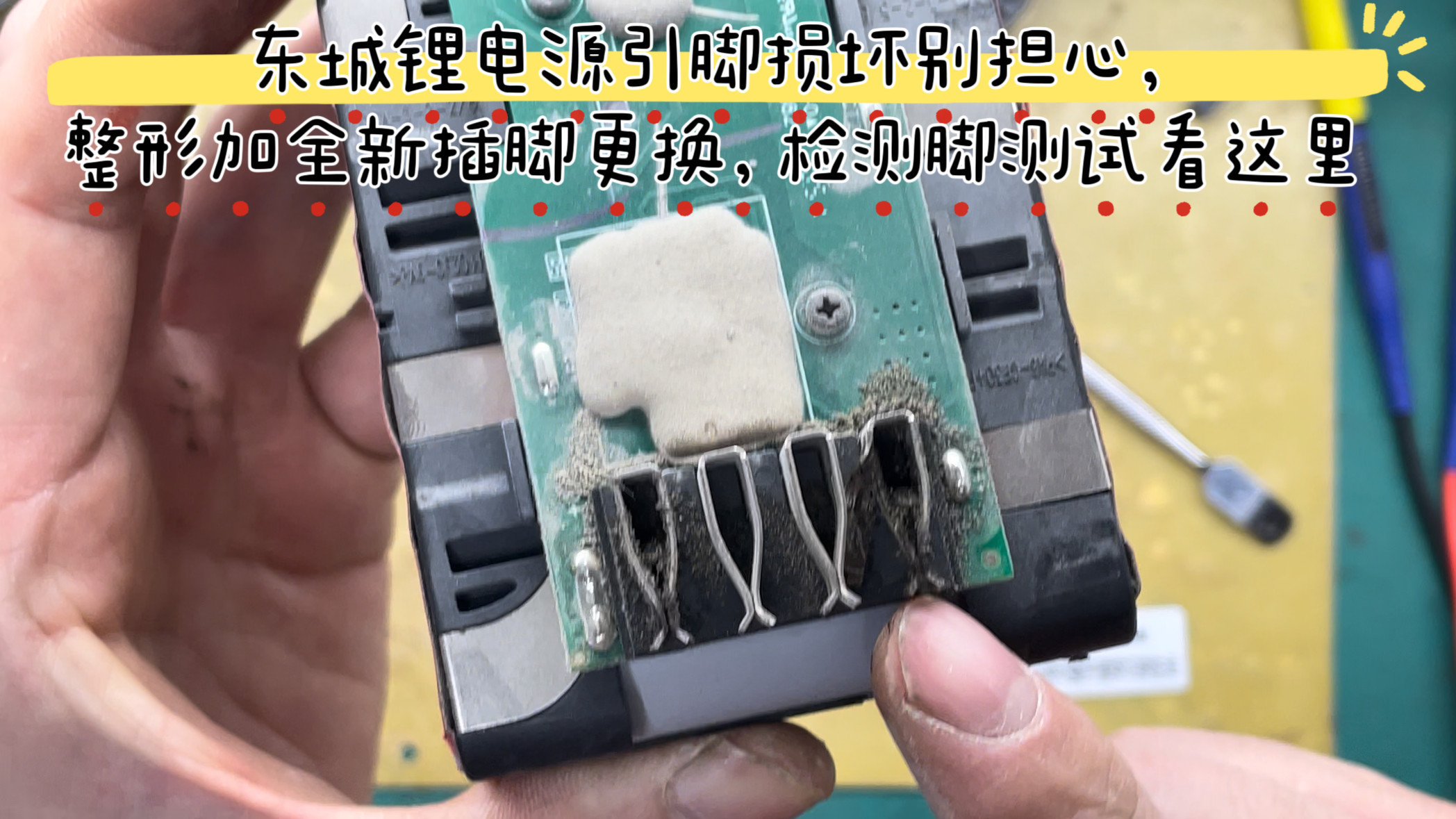 让东城21v锂电源起死回生?引脚整形、插脚更换及检测脚测试