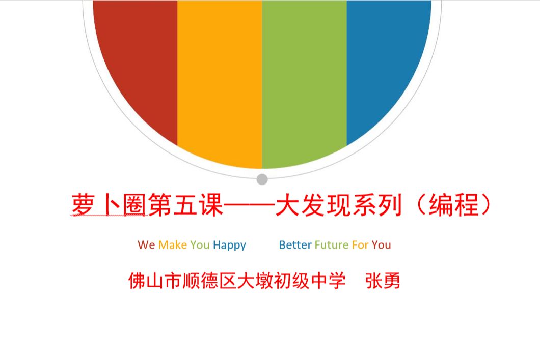 虚拟机器人萝卜圈入门第五课-大发现系列(编程)